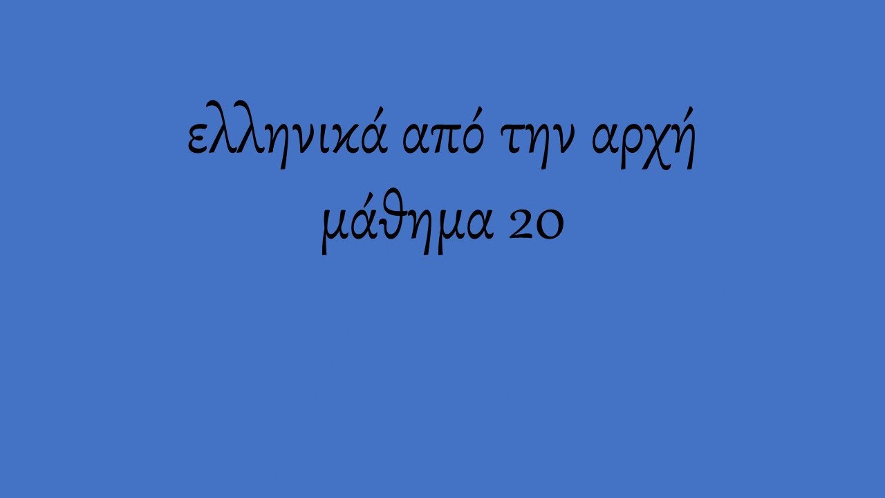 learn Greek, free Greek lessons for beginners, A1 - lesson 20 - what ...