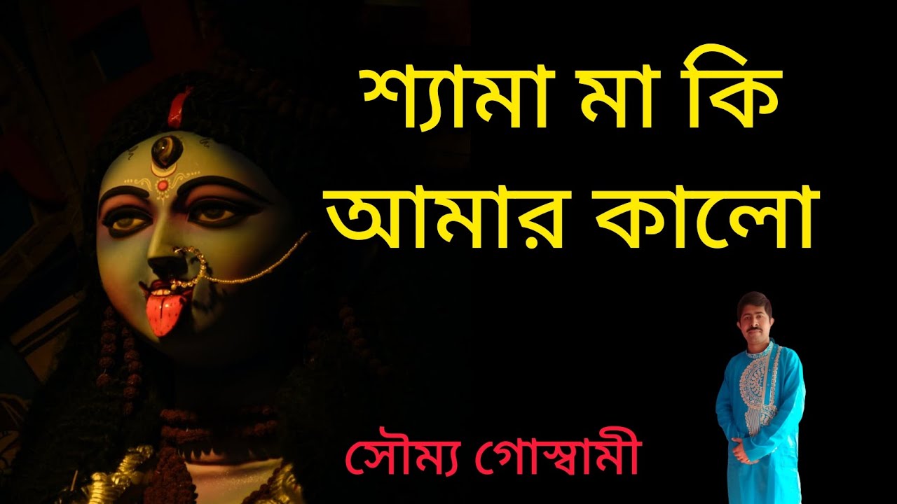 Shyama Maa Ki Amar Kalo || Cover by Soumya Goswami || Shyama Sangeet # ...