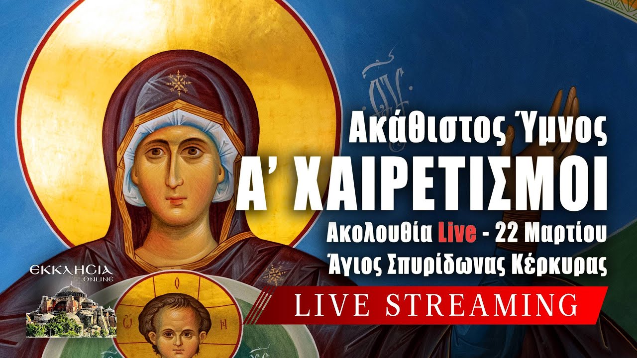 LIVE: ΠΡΩΤΟΙ ΧΑΙΡΕΤΙΣΜΟΙ ΣΤΗΝ ΘΕΟΤΟΚΟ 22 Μαρτίου 2024 Ζωντανά - Χαίρε ...