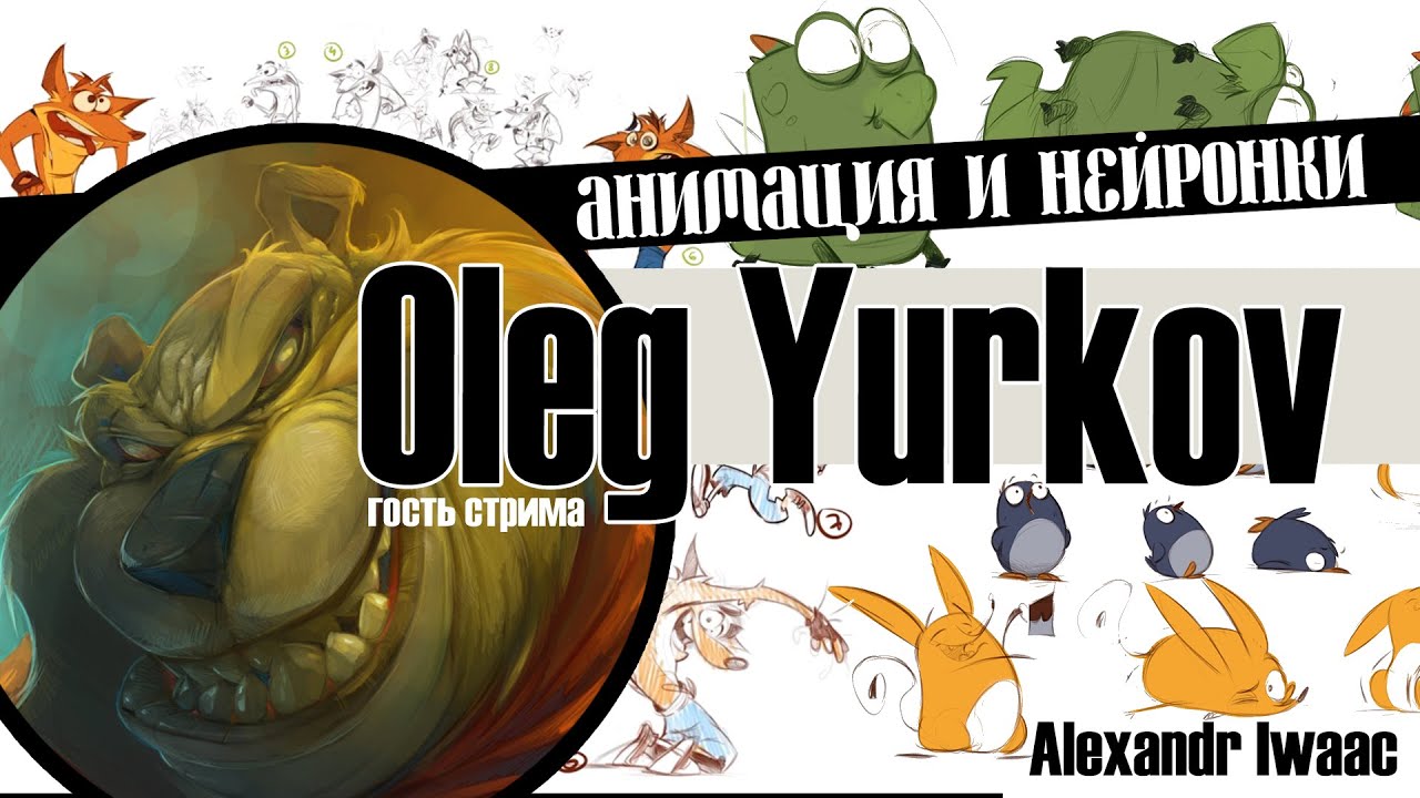 Oleg Yurkov \ Alexandr Iwaac - анимация и нейронки - YouTube