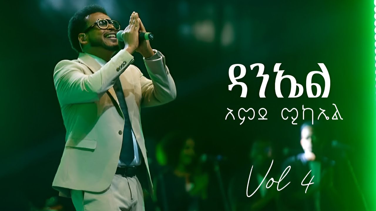 🔴 ዳንኤል አምደሚካኤል ቁጥር 4 ሙሉ አልበም || Daniel amdemichael vol 4 full album. - YouTube