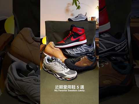 分享 5 雙近期愛用鞋！#sneakers #salomon  #mizuno #graphpaper   #keen #airjordan #airjordan1 #henderscheme