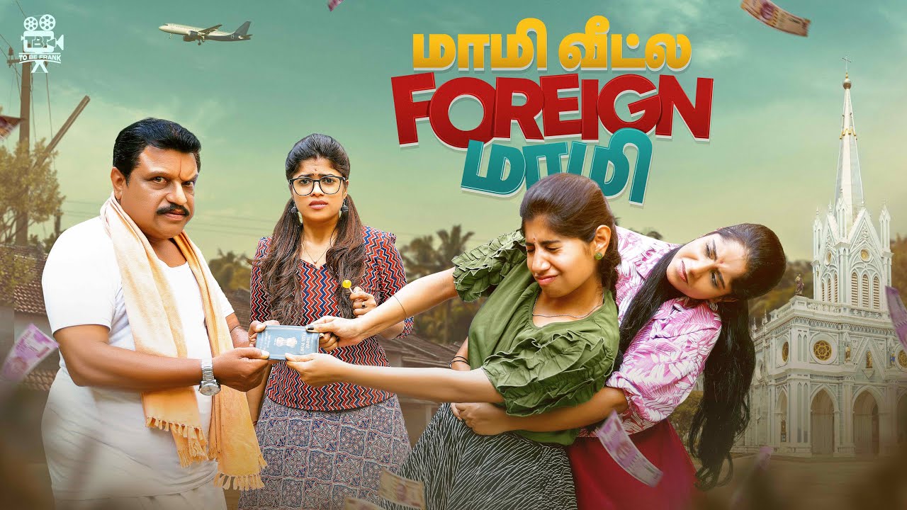 மாமி வீட்ல FOREIGN மாமி ️ 🥳 | Ft. Sathyapriya Sivasamy | Appasamy ...