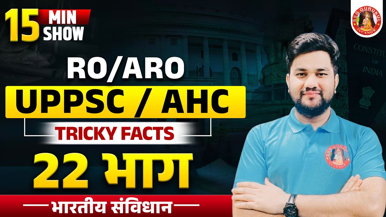 संविधान के 22 भाग चुटकी में याद🔥 TRICK TO LEARN 22 PART OF INDIAN POLITY | UPSC | UPPSC | RO ARO ...