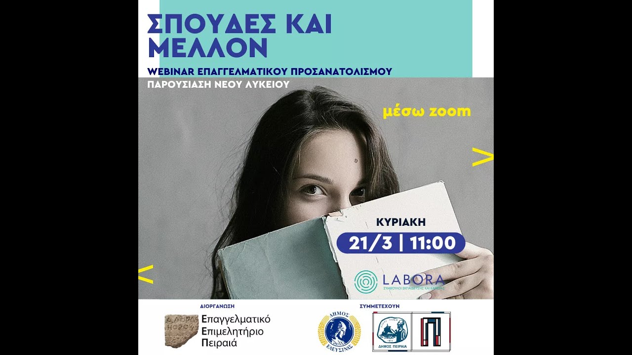 ΣΠΟΥΔΕΣ ΜΕ ΜΕΛΛΟΝ-ΕΠΙΜΕΛΗΤΗΡΙΟ ΠΕΙΡΑΙΑ-ΔΗΜΟΣ ΠΕΙΡΑΙΑ-ΔΗΜΟΣ ΕΛΕΥΣΙΝΑΣ ...