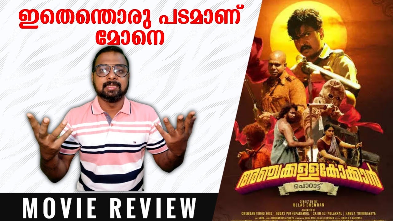 Anchakkallakokkan Movie Review | My Opinion | Lukman Avaran, Chemban ...