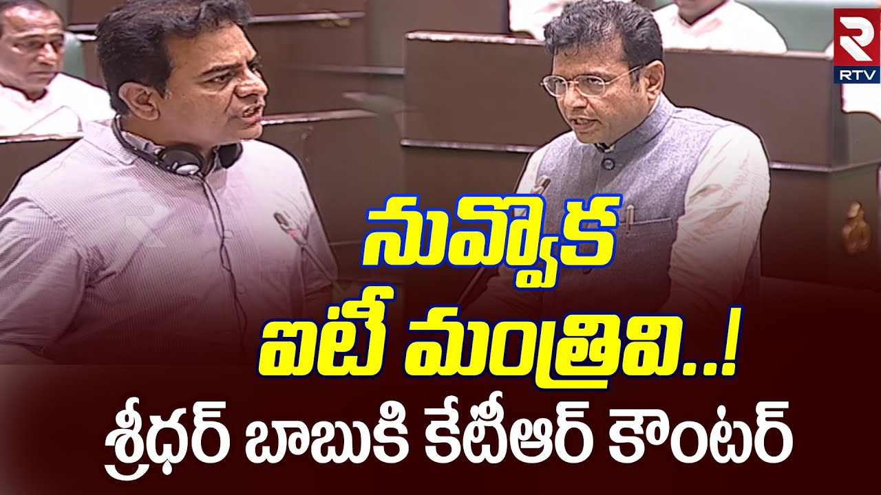 KTR Strong Counter On IT Minister Sridhar Babu | నువ్వొక ఐటీ మంత్రివి ...