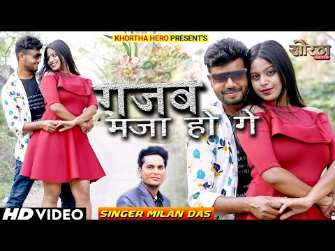 Gajab Maja Ho Ge ||Singer Milan Das||New Video 2023