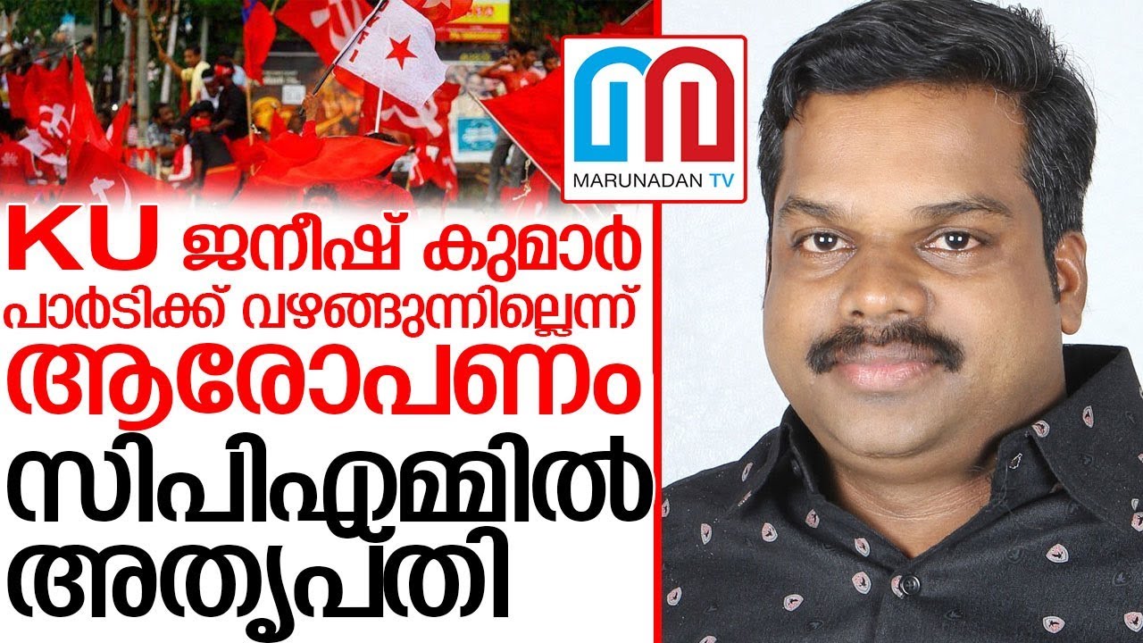 കെയു ജനീഷിനെതിരേ സിപിഎമ്മില്‍ അമര്‍ഷം I KU Janeesh Kumar MLA - YouTube