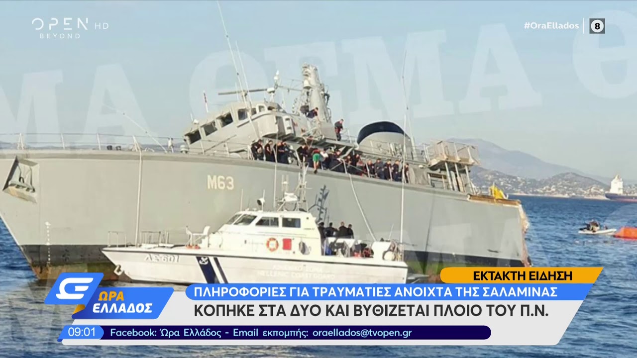 Εκτιμάται ότι θα βυθιστεί το πολεμικό πλοίο που συγκρούστηκε ανοικτά ...