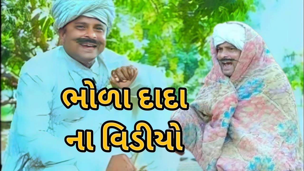 bhola dada || bakul Kumar || bakul bhai || bhola dada na video - YouTube