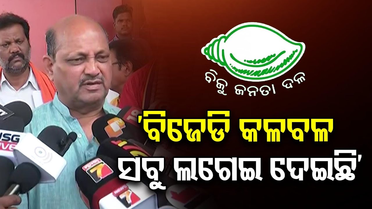 ବିଜେଡ଼ି କଳବଳ ସବୁ ଲଗେଇ ଦେଇଛି || Odisha Political Special News || Odisha ...