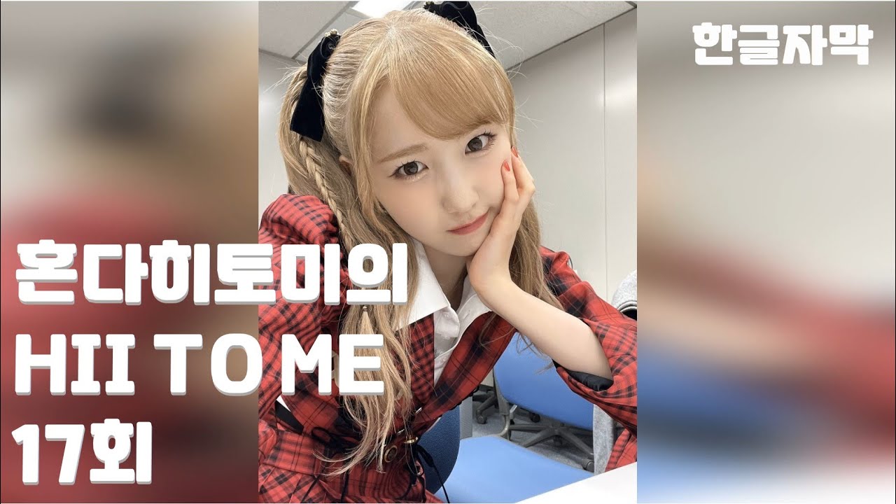 230716 혼다히토미의 히투미 本田仁美のHii to Me 17회 한글자막 - YouTube