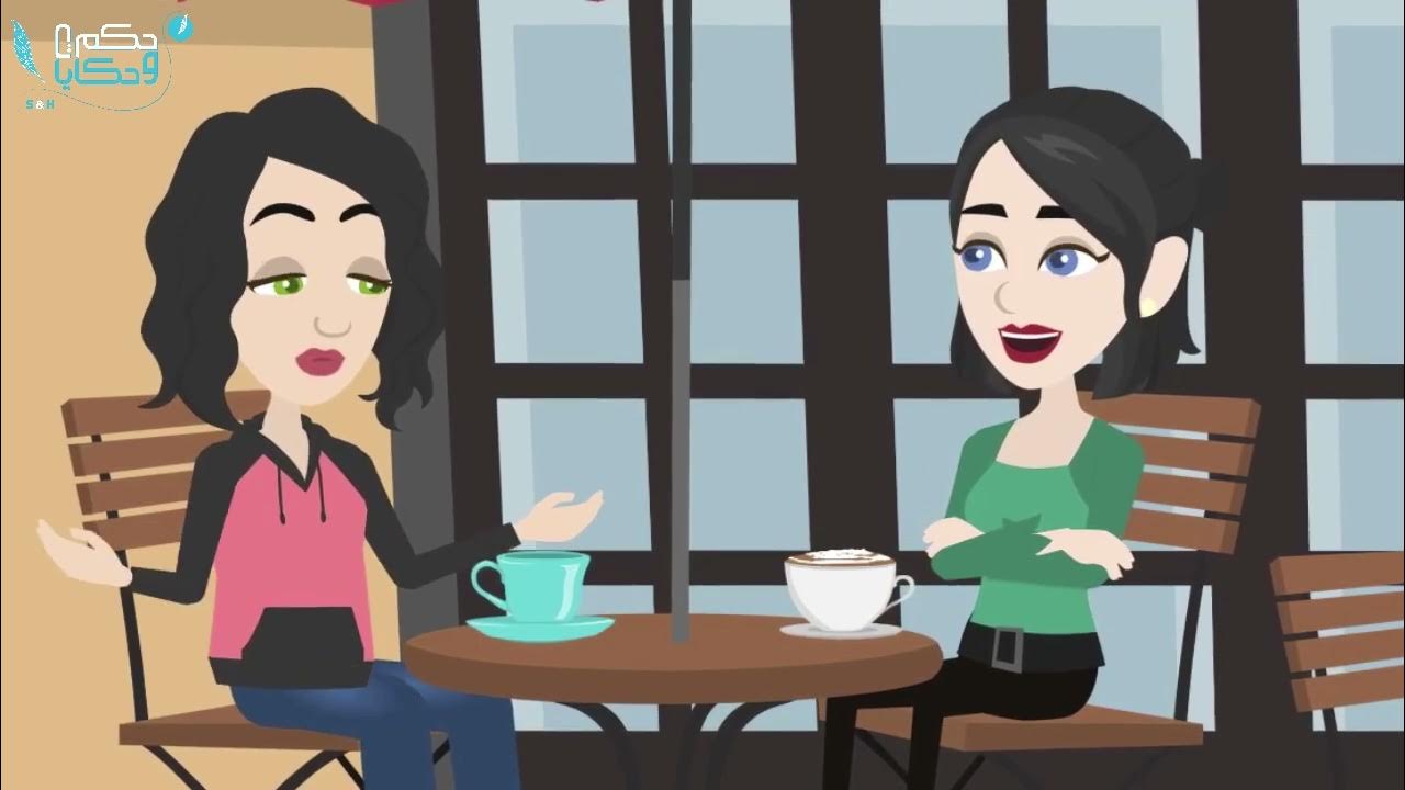 فضلت ادلع على أبو صاحبتى 💃لحد اما جبت رجله وحصل بينا 😪 حكايات عربية حكايات حقيقية Youtube