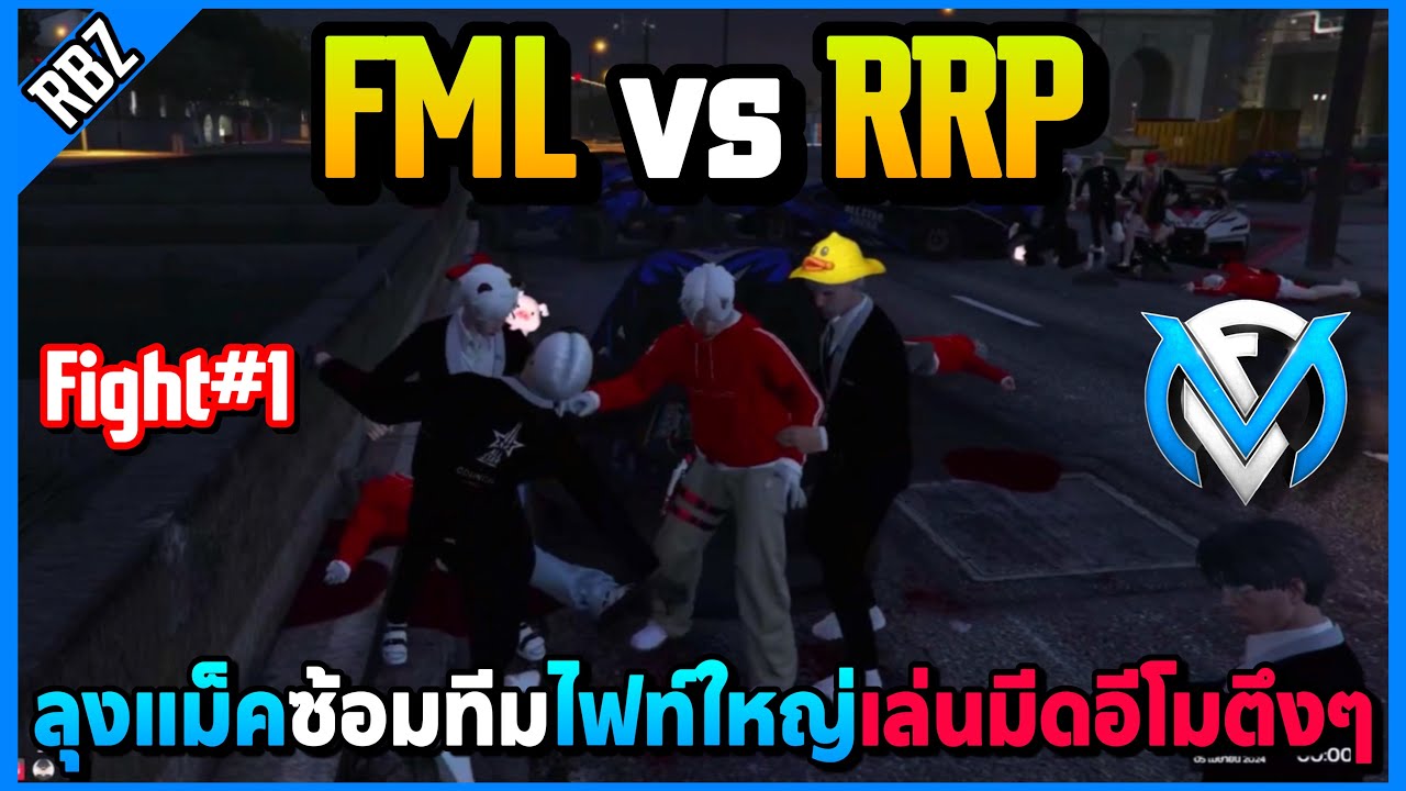 เมื่อลุงแม็คซ้อมทีมกับ RRP ไฟท์แรกเล่นมีดอีโมตึงๆ! | GTA V | FML EP.8646 - YouTube