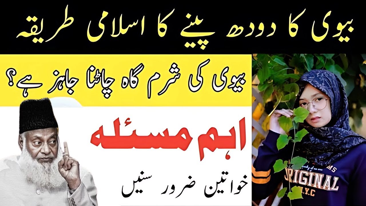 Biwi ka dhoodh pena jaiz hai k nhi | biwi ki shaem gah chatna jaiz hai? | Dr Israr Ahmed Bayan ...