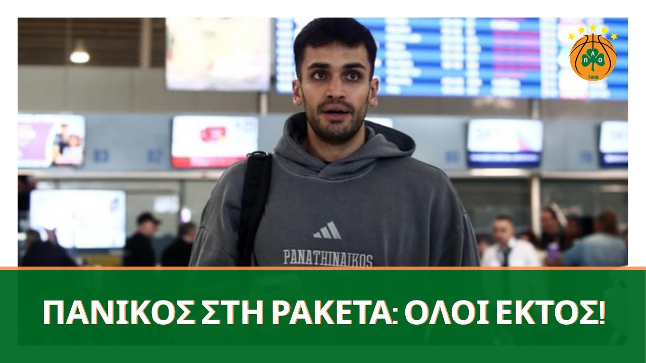 Ολική Κρίση! Ο Παναθηναϊκός χωρίς Λεσόρ και Γιούρτσεβεν με Ντουμπάι ...