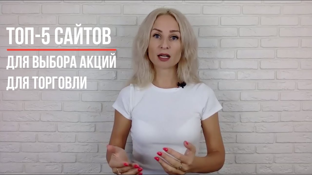 Топ 5 сайтов для выбора акций для торговли Youtube