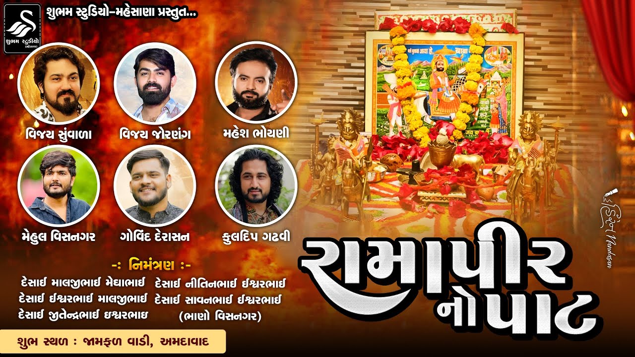 રામાપીર નો પાટ | Ramdevpir No Pat | Vijay Suvada - Vijay Jornag ...