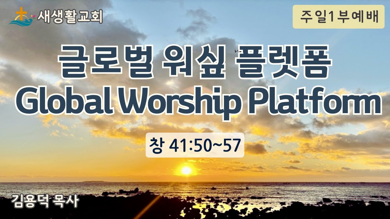 글로벌 워싶 플렛폼 Global Worship Platform/주일1부예배/25.02.16 - YouTube