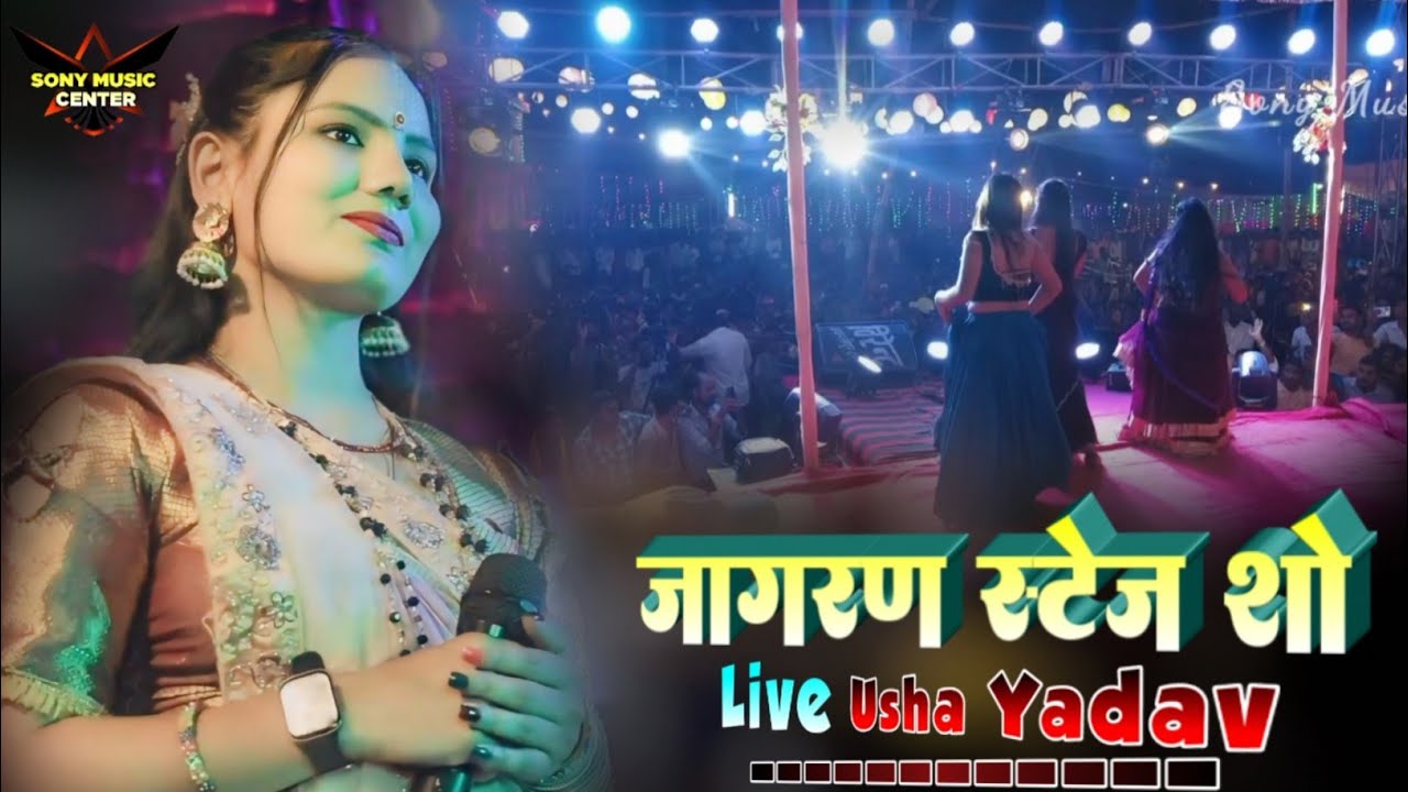 देवी मैया के भजन | Usha Yadav Stage Show | usha yadav |Usha Yadav new stage show |Sony Music ...