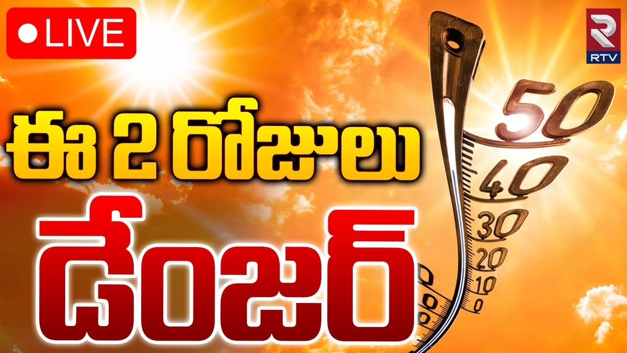 Heavy Heat Wave In Hyderabad LIVE 🔴: ఈ 2 రోజులు డేంజర్ | Weather Update ...