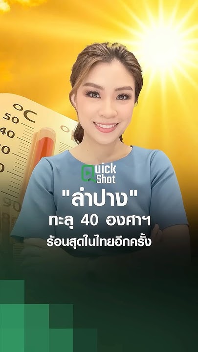 "ลำปาง" ทะลุ 40 องศาฯ ร้อนสุดในไทยอีกครั้ง | TNN EARTH | 23-04-2568 - YouTube