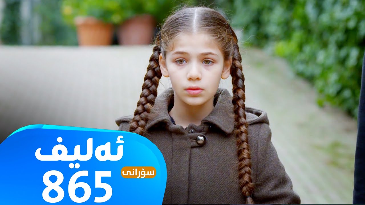 Elif -Sorani Alqay - 865 | ئەلیف - سۆرانی ئەڵقەی ٨٦٥ - YouTube
