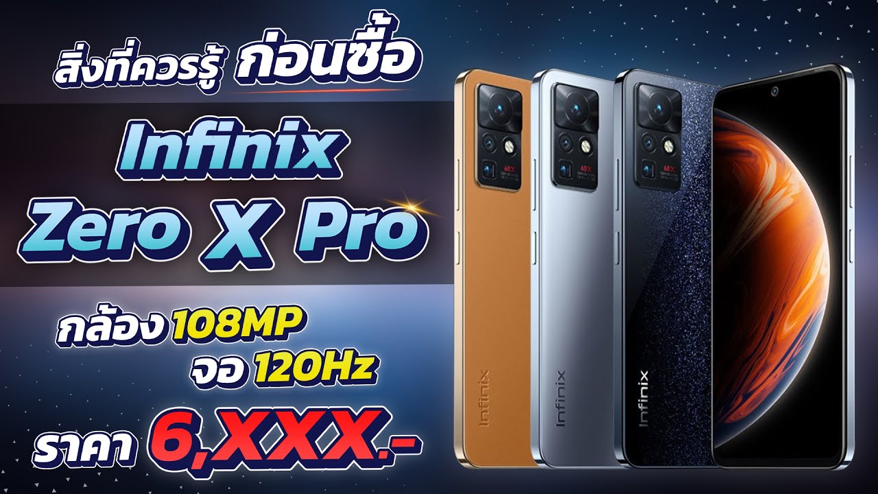 สิ่งที่ควรรู้! ก่อนซื้อ Infinix ZERO X PRO จอ AMOLED 120Hz กล้อง 108MP ...
