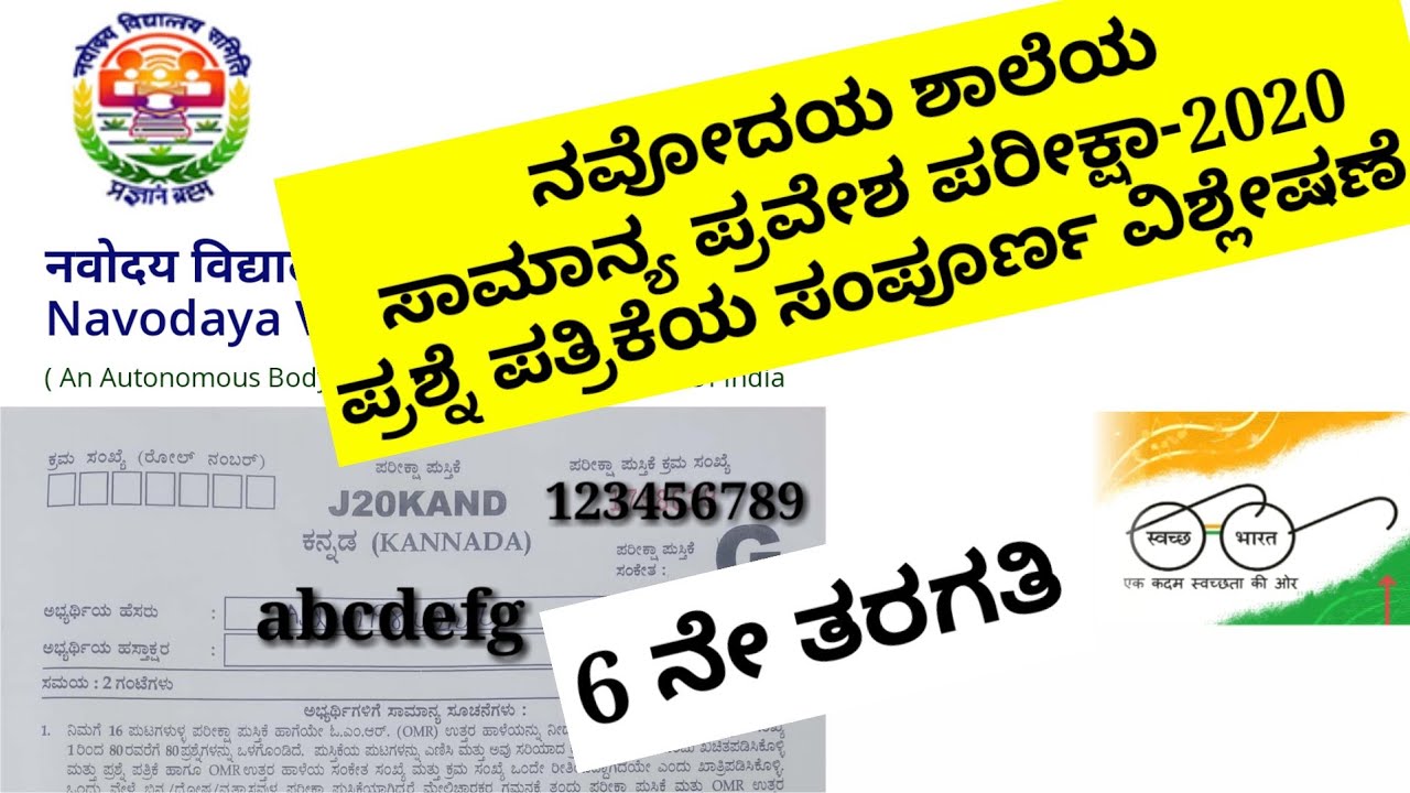NAVODAYA VIDHYALAYA ENTRENCE EXAM 2020 KARNATAKA NAVODAYA ENTRANCE EXAM navodaya-vidhyalaya-entrence-exam-2020-karnataka-navodaya-entrance-exam