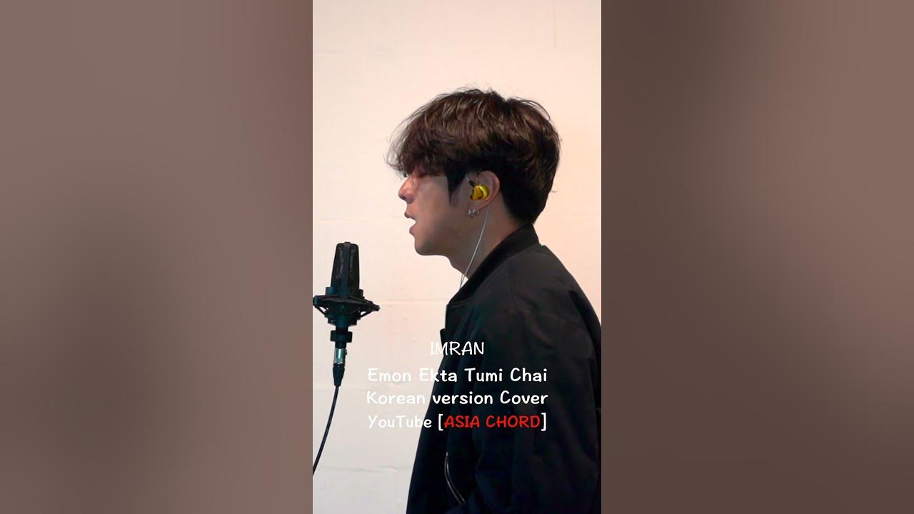 IMRAN - Emon Ekta Tumi Chai [Korean version Cover] - YouTube