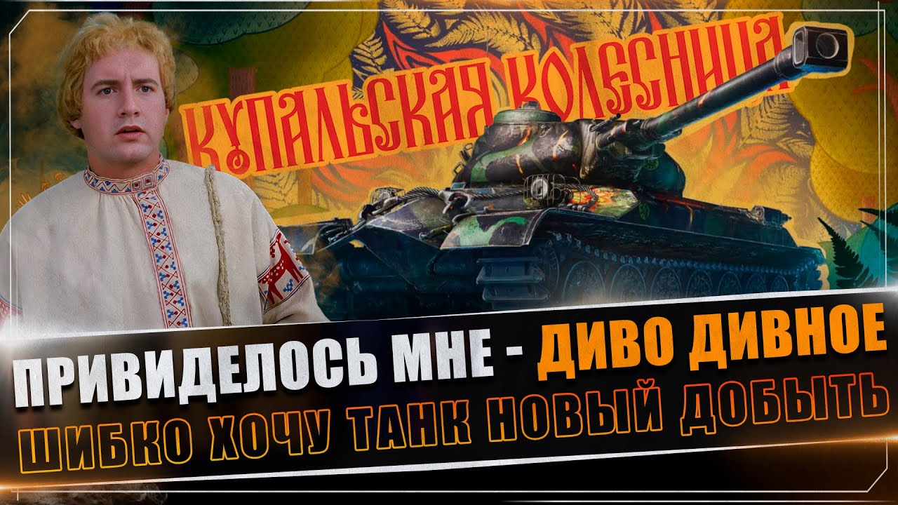 В погоню за Купальской колесницей! Марафон на Объект 259A - YouTube