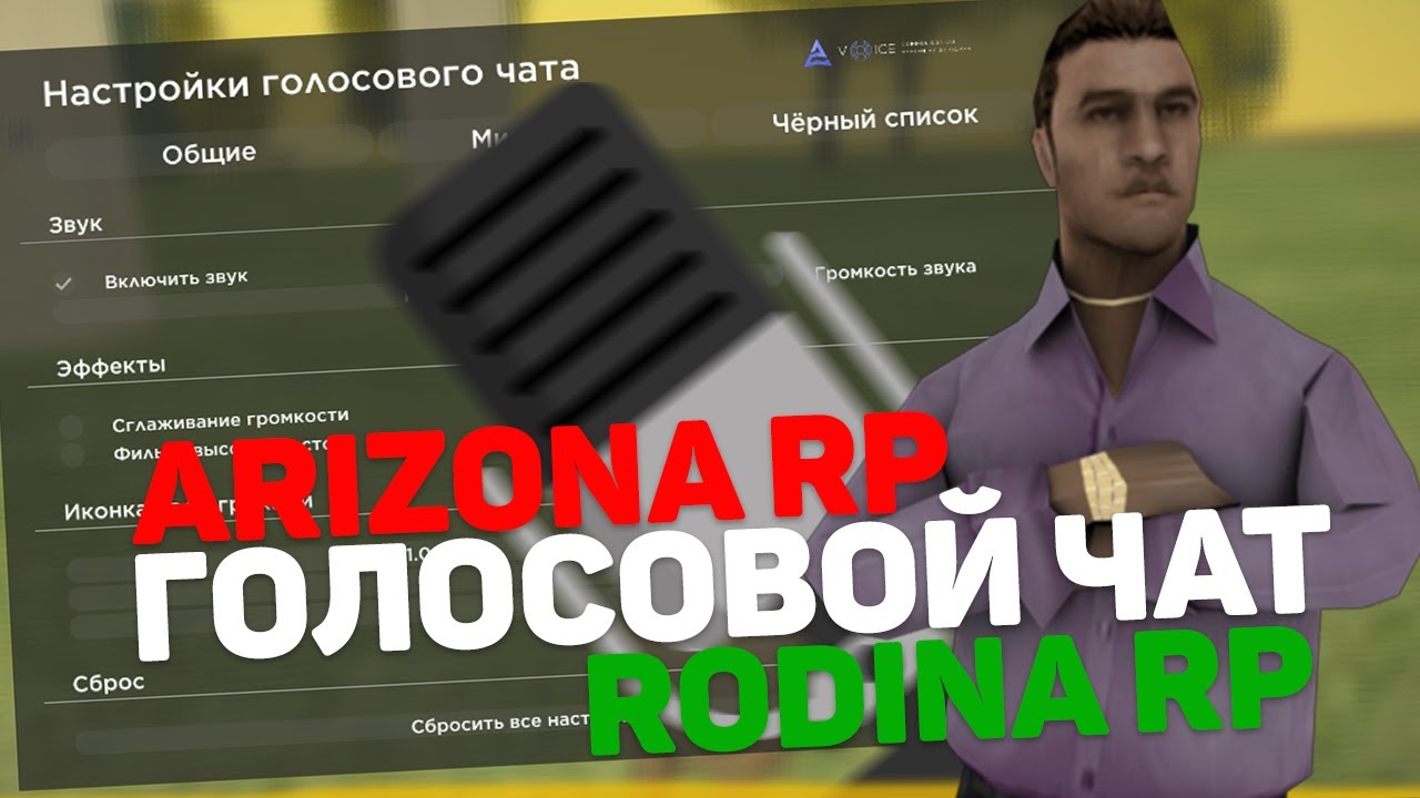 КАК УСТАНОВИТЬ ГОЛОСОВОЙ ЧАТ НА СВОЮ СБОРКУ РОДИНА И АРИЗОНА РП ...