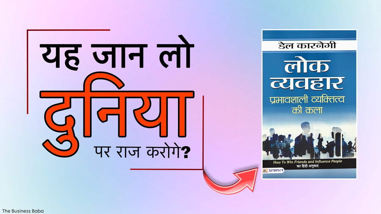 lok-vyavhar-hindi-audiobook-book-summary-in-hindi-how-to-win