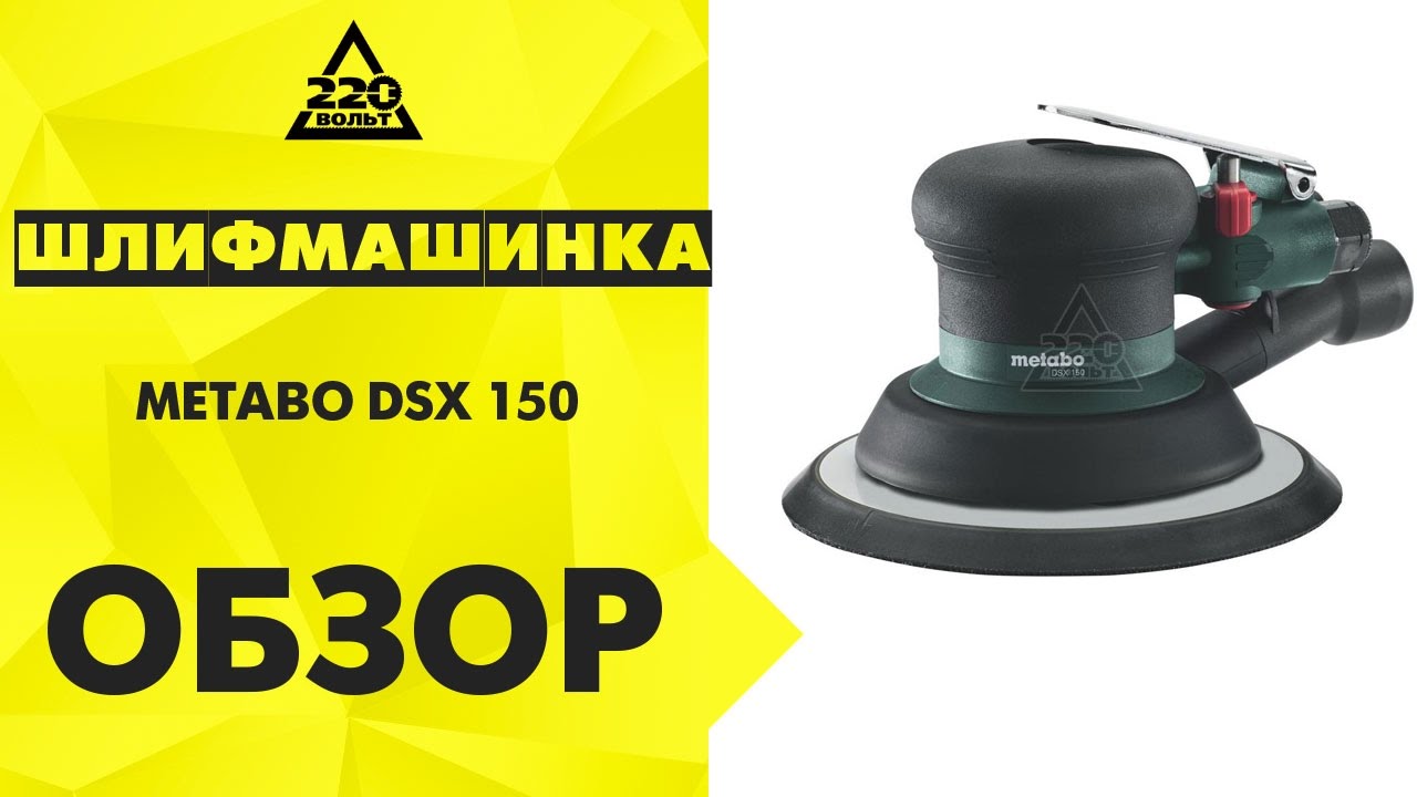 Обзор Шлифмашинка орбитальная пневматическая METABO DSX 150 - YouTube