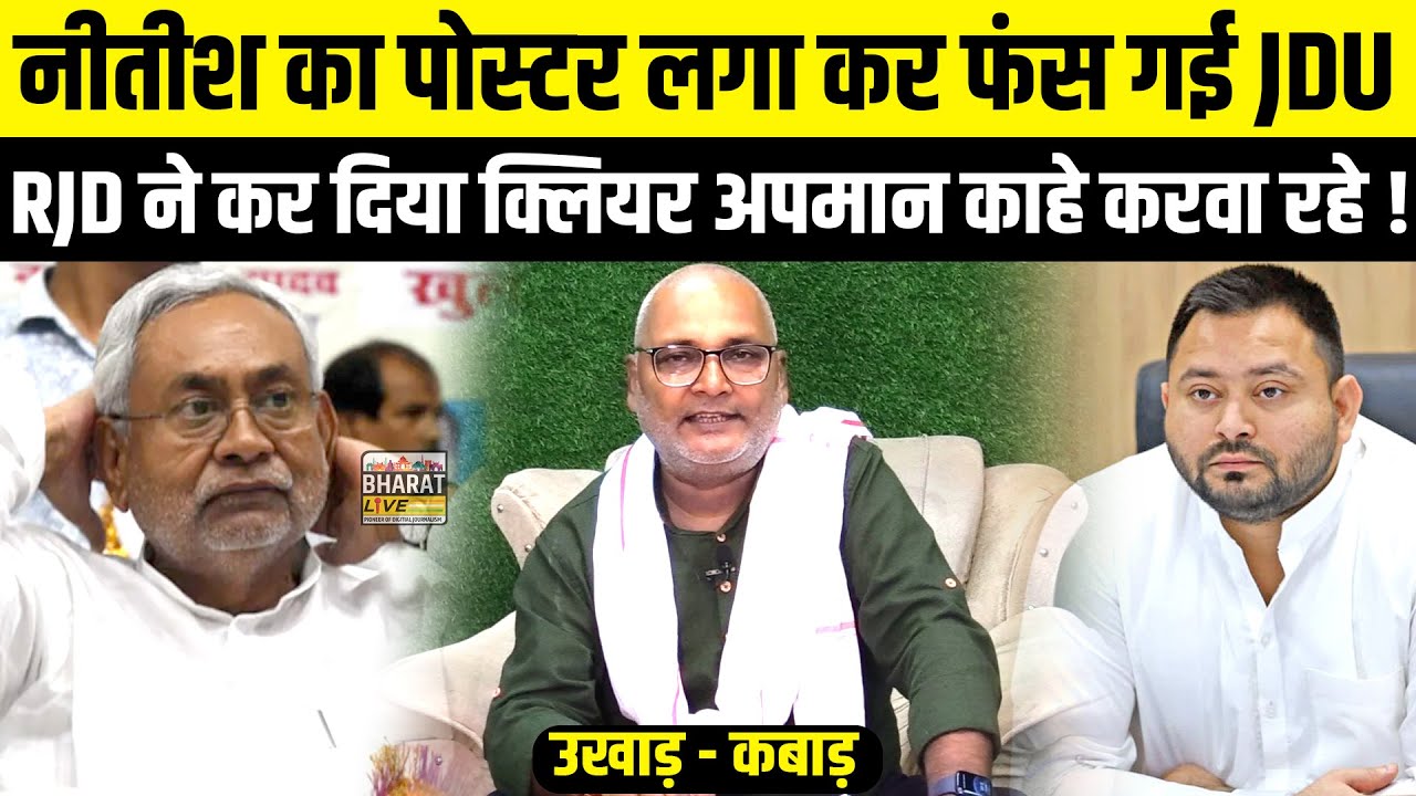 उखाड़ - कबाड़: नीतीश का पोस्टर लगा कर फंस गई JDU, RJD ने कर दिया क्लियर ...