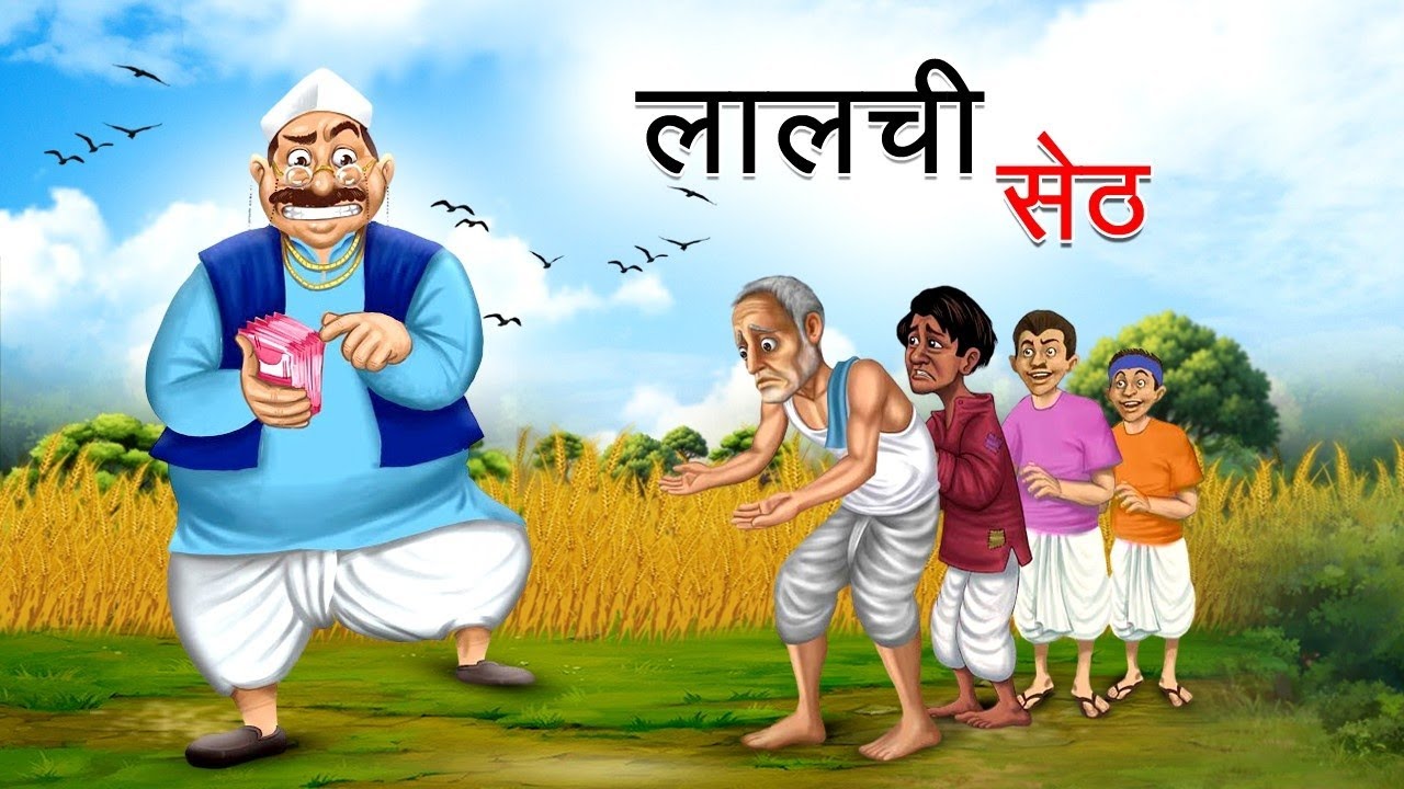 लालची सेठ | LALCHI SETH | MORAL STORY | HINDI KAHANIYA | ANIMATION ...