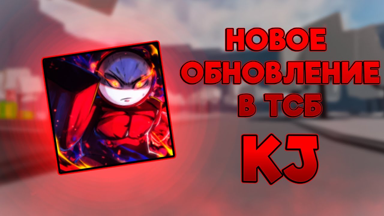 Новое обновление в ТСБ ДОБАВИЛИ KJ - Обзор Обновления TSB Roblox - YouTube