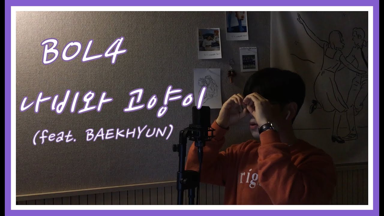 [긍정커버] BOL4(볼빨간사춘기) - Leo(나비와 고양이) (feat. BAEKHYUN(백현)) | cover by. 김긍정 ...