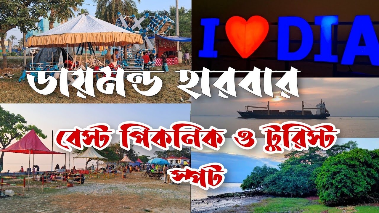 Diamond Harbour Kellar Math Best Picnic Spot | ডায়মন্ড হারবার কেল্লার ...