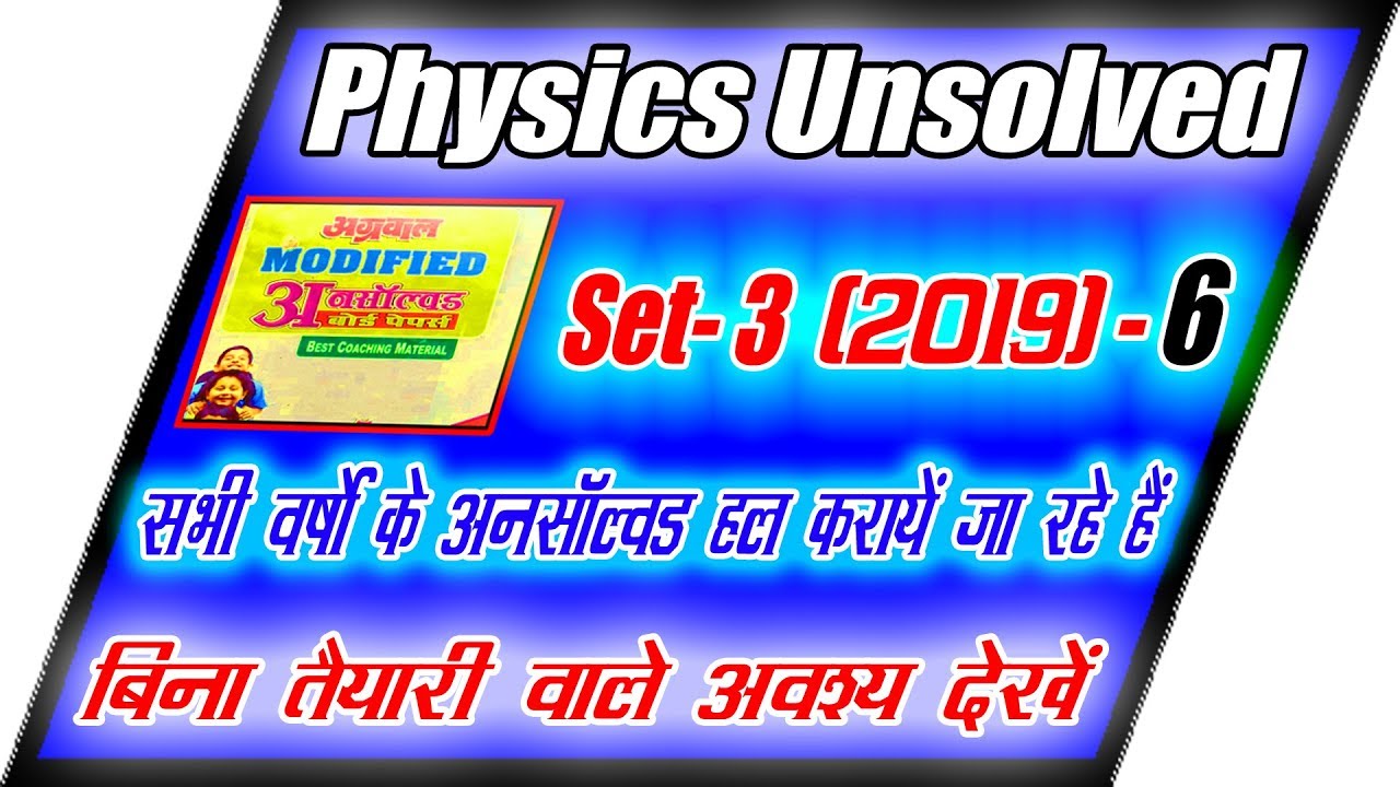 Physics Unsolved set -3 (2019) / भाग- 6 / Unsolved with Solution ...