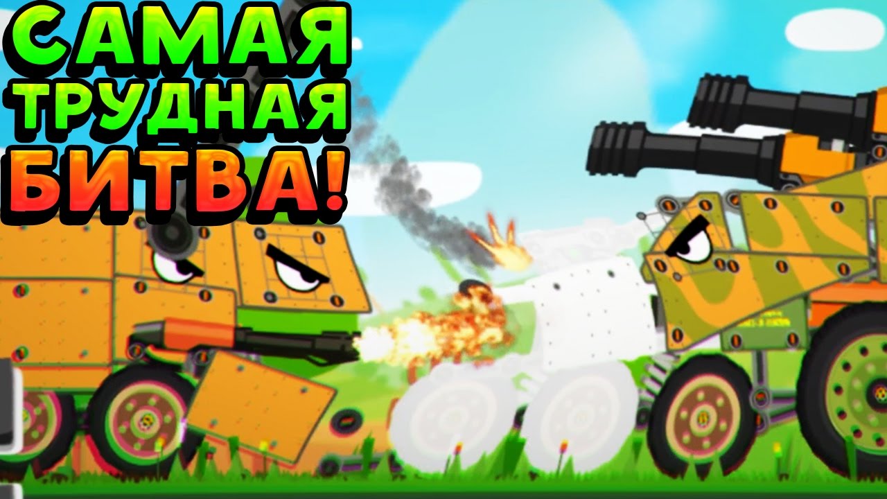 САМАЯ ТРУДНАЯ БИТВА! - Super Tank Rumble - YouTube