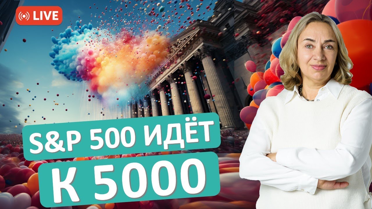 Уровень 5000 пунктов притянет индекс S&P500 - YouTube