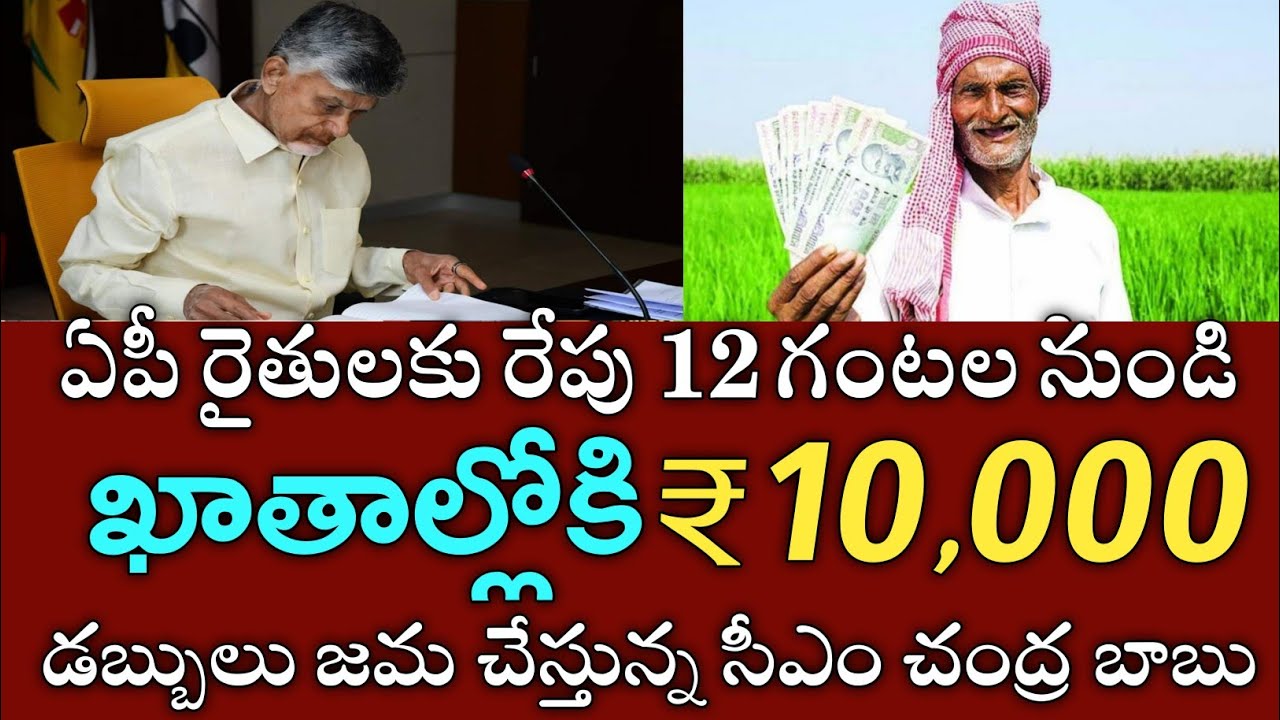 ఏపీ రైతులకు రేపు 12 గంటల నుంచి ఖాతాల్లోకి 10000 జమ అవుతుంది|ap input ...