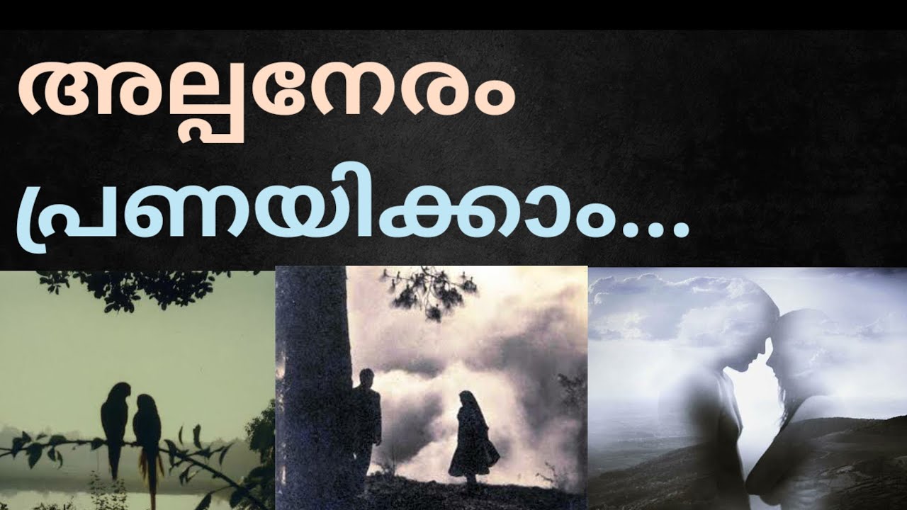 കവിതയായ് കവിയുന്ന പ്രണയം ..#nostalgic romance#malayalam poem Renuka# ...