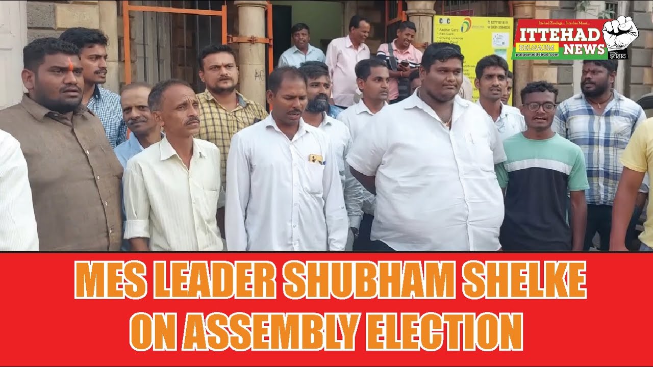 ITTEHAD NEWS | BELGAUM |-MES LEADER SHUBHAM SHELKE ON ASSEMBLY ELECTION. - YouTube