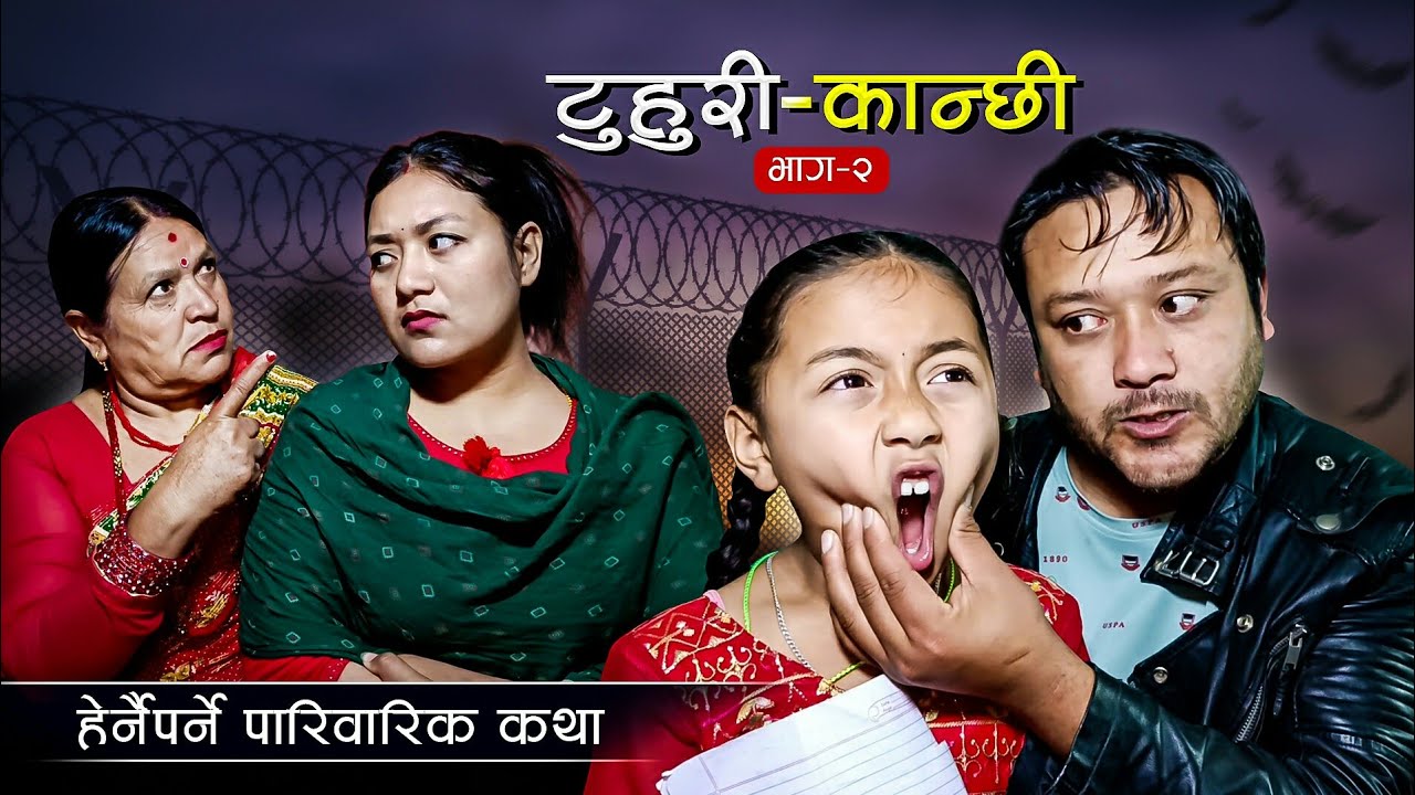 TUHURI - KANCHHI - 2 | टुहुरी - कान्छी |NEPALI SERIAL | MULANGKHARE ...