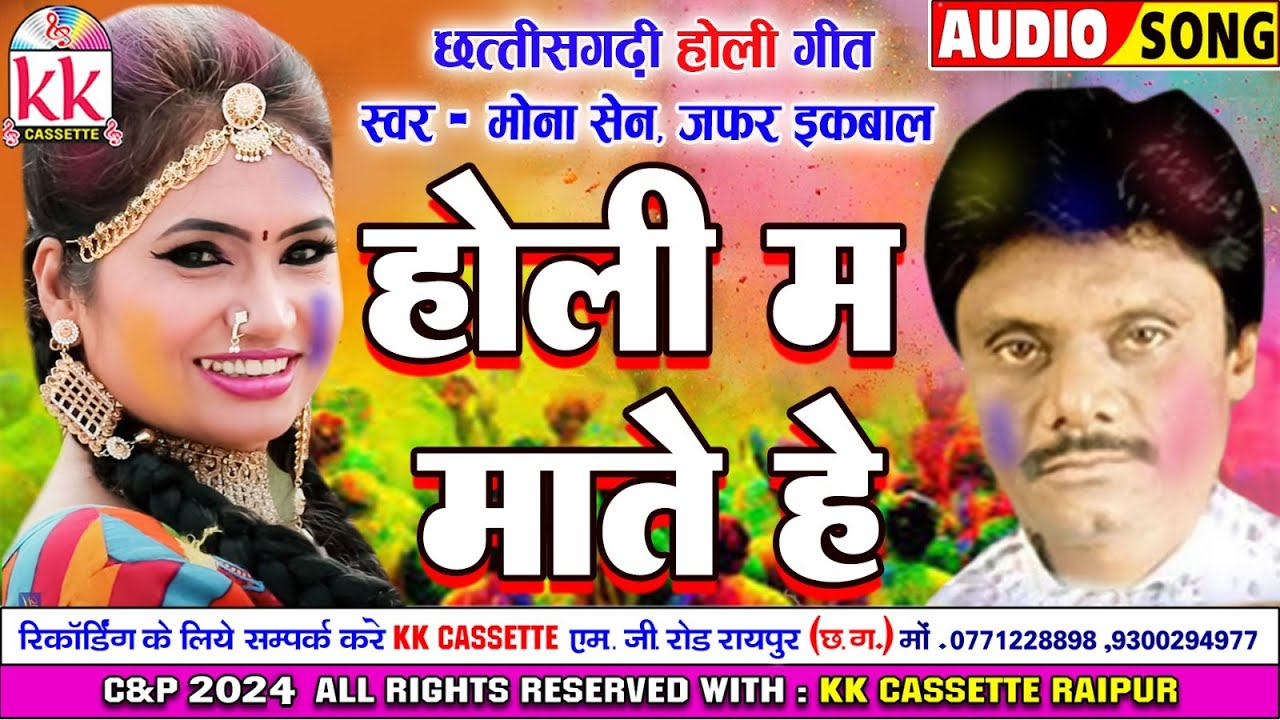 Mona Sen | Jafar Iqbal | Cg Holi Geet | Holi Ma Mate He | छत्तीसगढ़ी ...