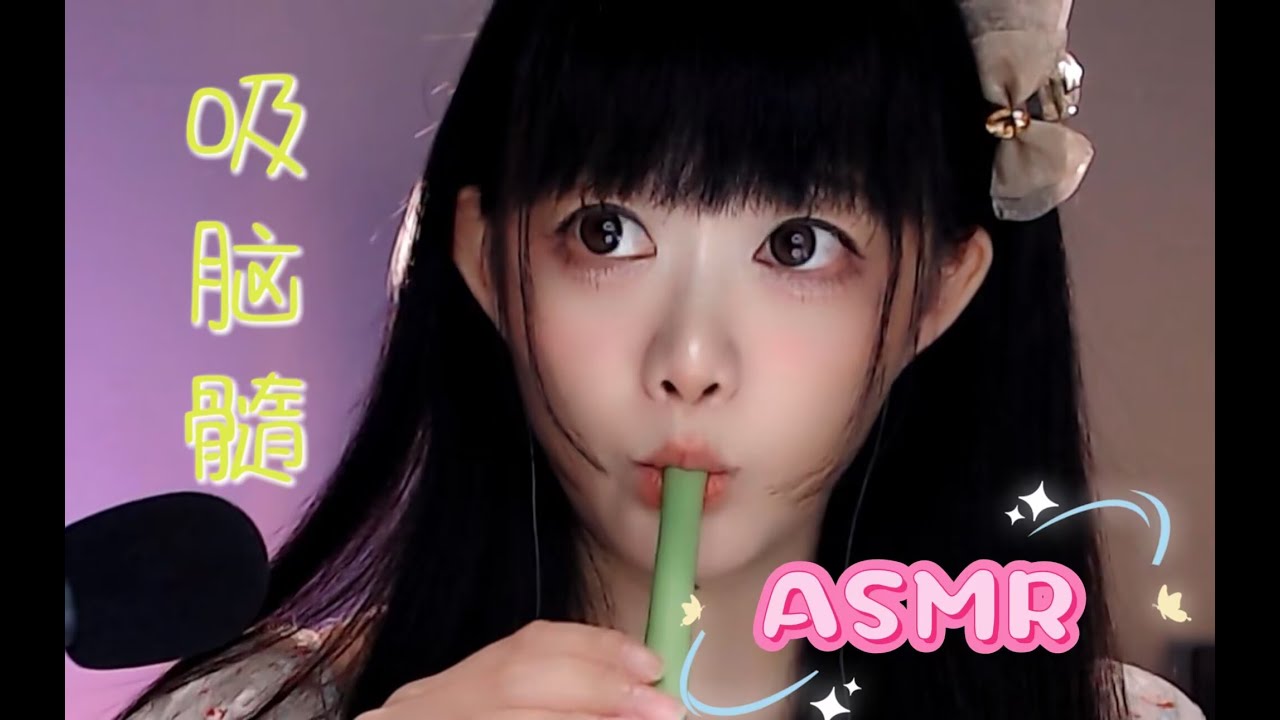 ASMR 哇～颅内升天的吸脑髓哦^o^Wow ~ the brain-sucking stuff that rises to the sky ...
