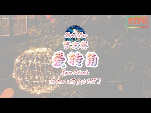 [LYRICS] 罗志祥 (Show Luo) - 爱转角 (Love Corner) // Corner with Love OST ...